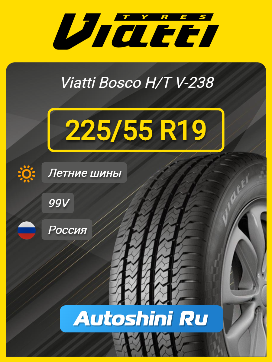 Шины летние Viatti Bosco H/T V-238 225/55 R19 99V