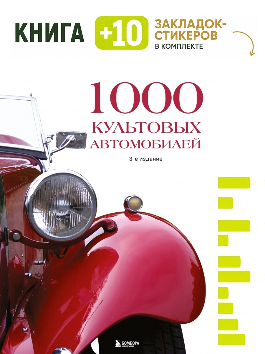 1000 культовых автомобилей. 3-е издание. Комплект: книга + 10 закладок-стикеров