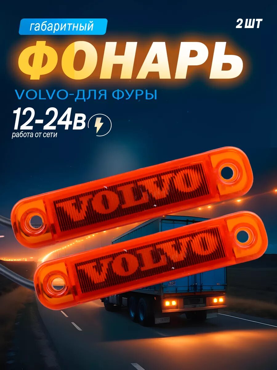 Фонари габаритные боковые светодиодные 12-24V Volvo