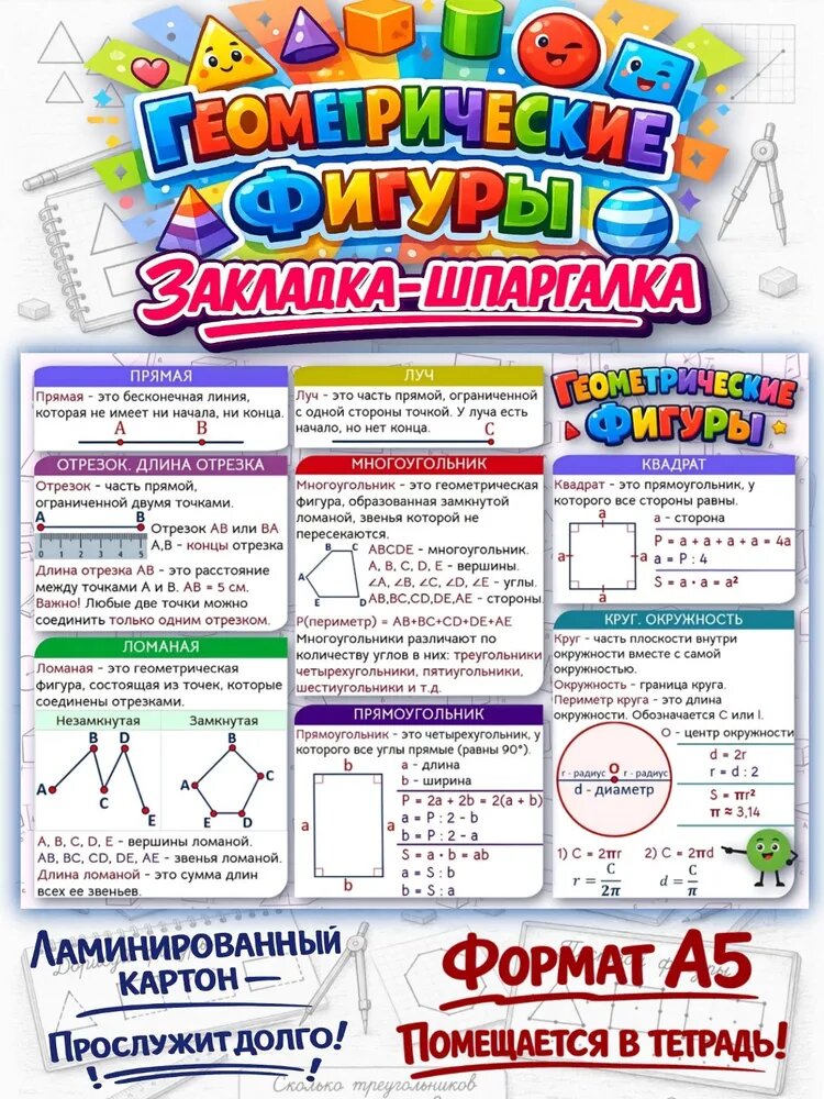 Закладка-шпаргалка "Геометрические фигуры"