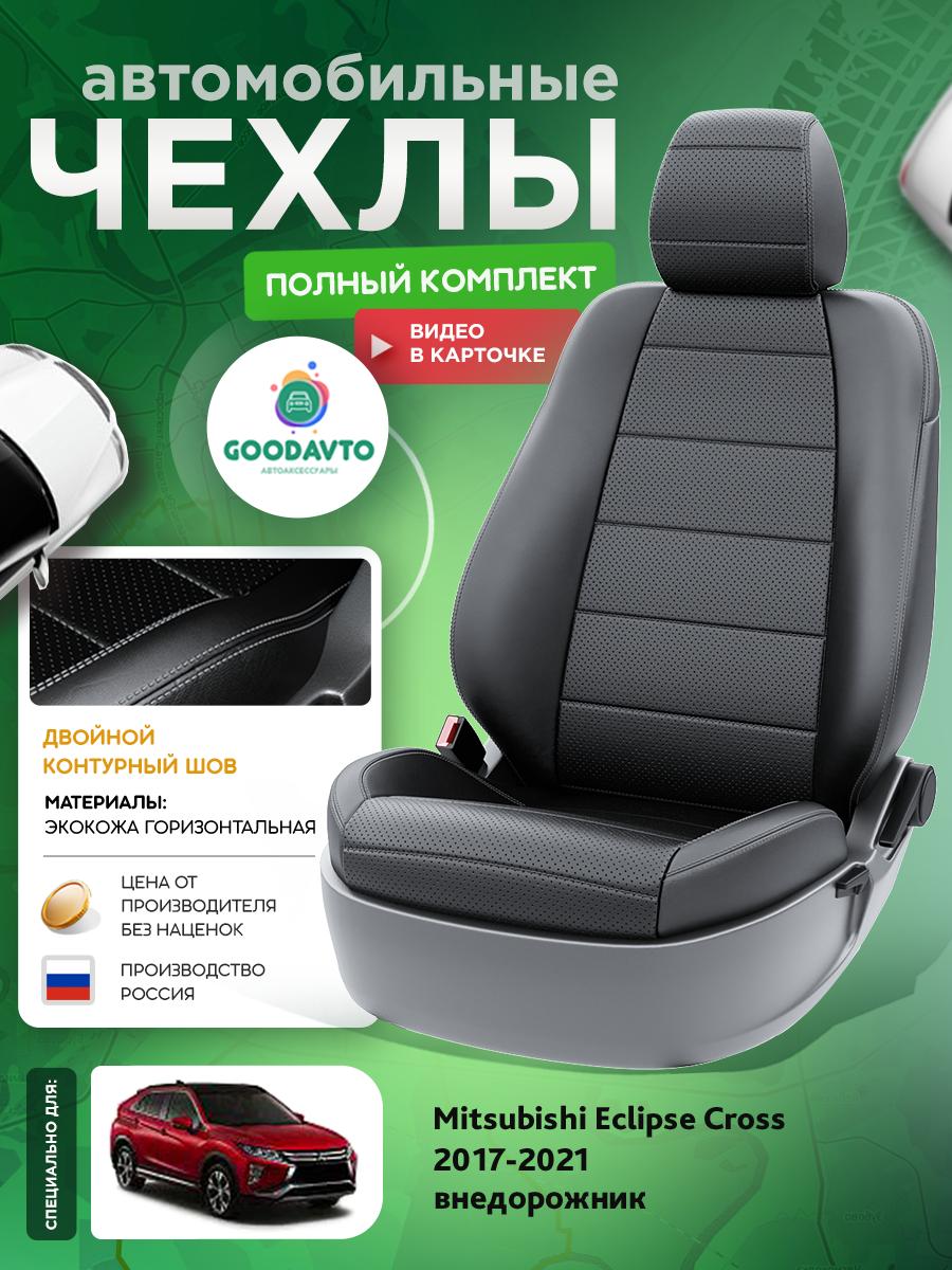 Чехлы Митсубиси Эклипс Кросс (Mitsubishi Eclipse Cross) 2017-2024 1 внедорожник Экокожа Черный G1640-A1770-2 Good Avto