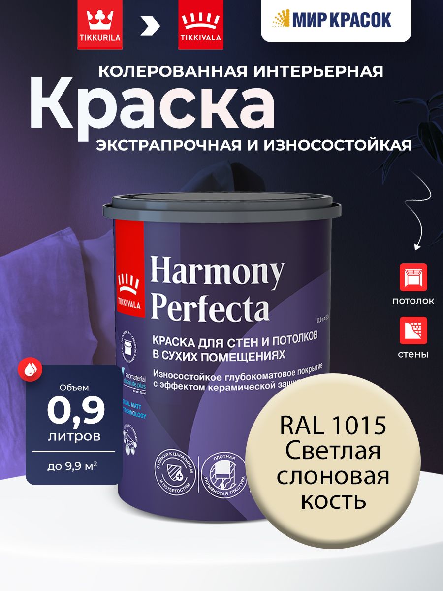 TIKKURILA HARMONY PERFECTA колерованная краска износостойкая, глубокоматовая, цвет: Ral 1015 (0,9л)