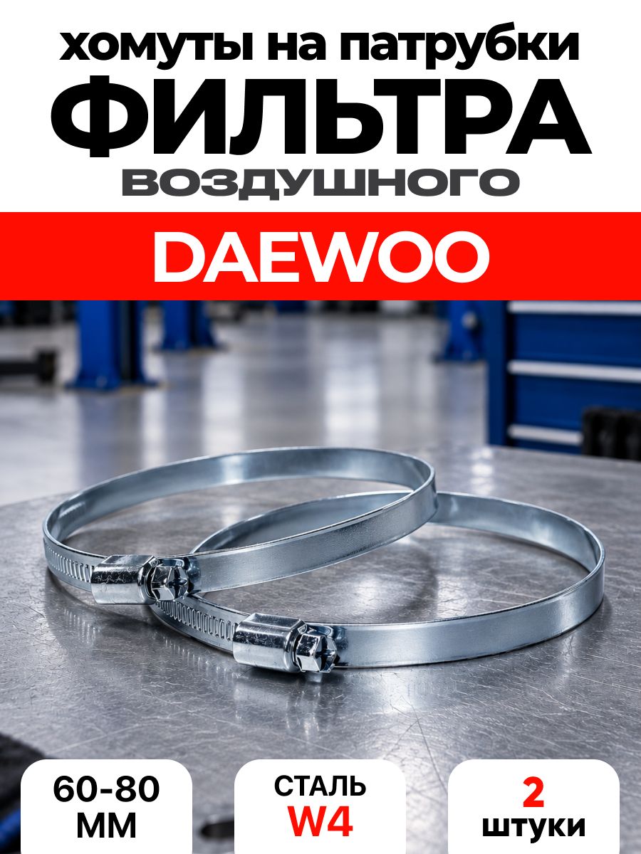 Хомут на патрубок воздушный фильтр для DAEWOO ДЭУ, ДЭО хомуты шланга воздушного металлические комплект 2 штуки АРТ: AP83