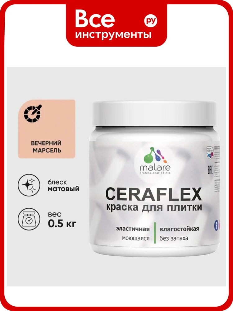 Краска акриловая MALARE Ceraflex для плитки, вечерний марсель, матовый, 0.5 кг ККРФЛКСАВЕММ0050