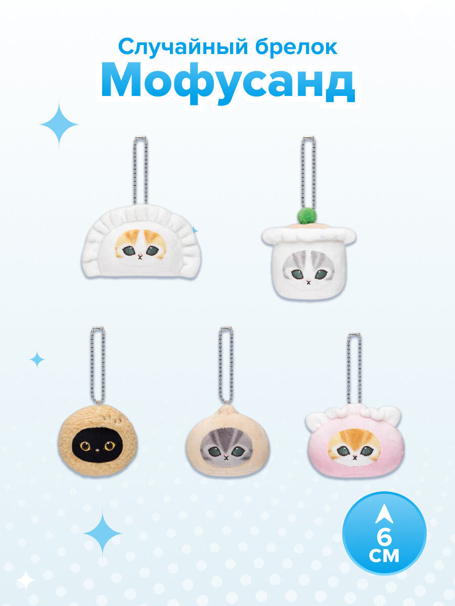 Игрушка Брелок Плюшевый Mofusand Dim Sum Series 1 шт высота 6 см