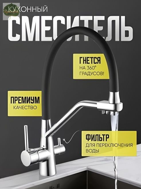 Смеситель для кухниJoneyu с гибким изливом, с фильтром для питьевой воды