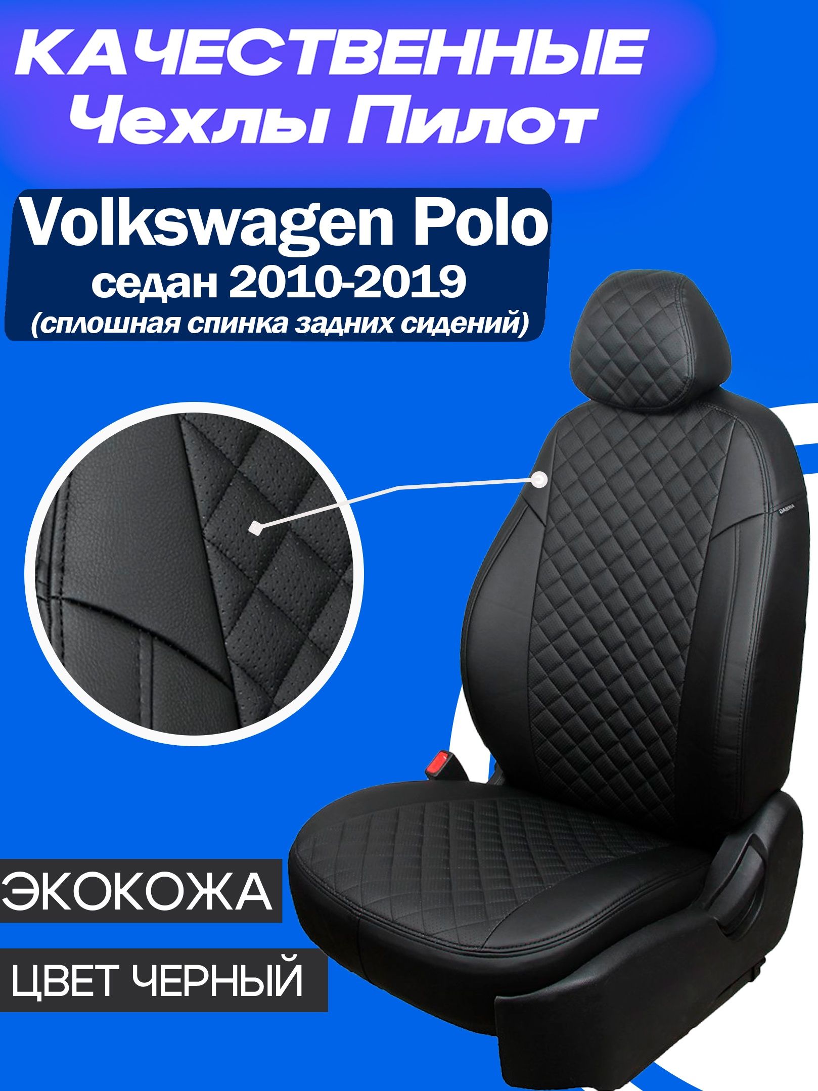 Чехлы на Фольксваген Поло седан 2010-2019, задняя спинка Сплошная. Volkswagen Polo сплошной 2010 2011 2012 2013 2014 2015 2016 2017 2018 2019