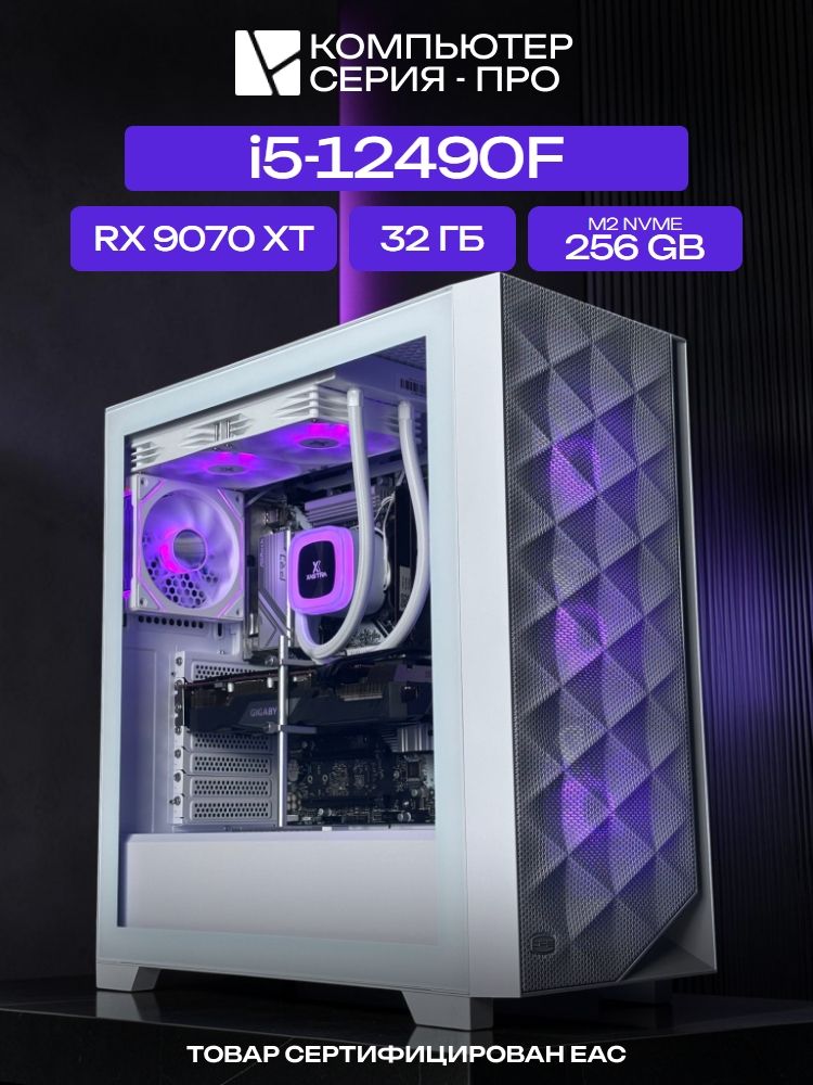 Big Pro ATX AIO 240 белый, H610, i5-12490F AIO2, 256 NVME, 32 ГБ DDR5, RX 9070 XT (16 Гб), 700W
