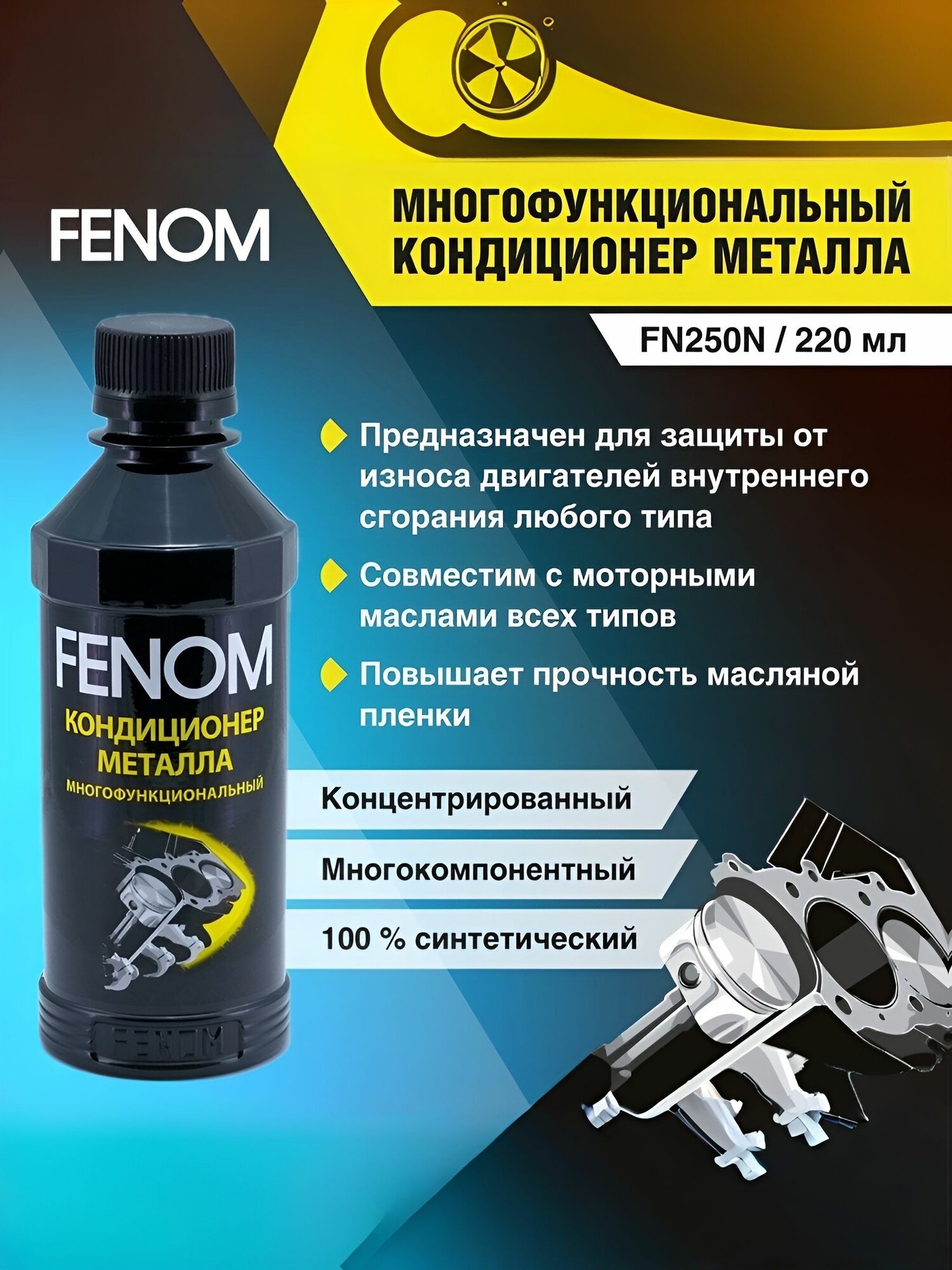 Кондиционер металла, 250 мл, FENOM FN250N, присадка в масло двигателя.
