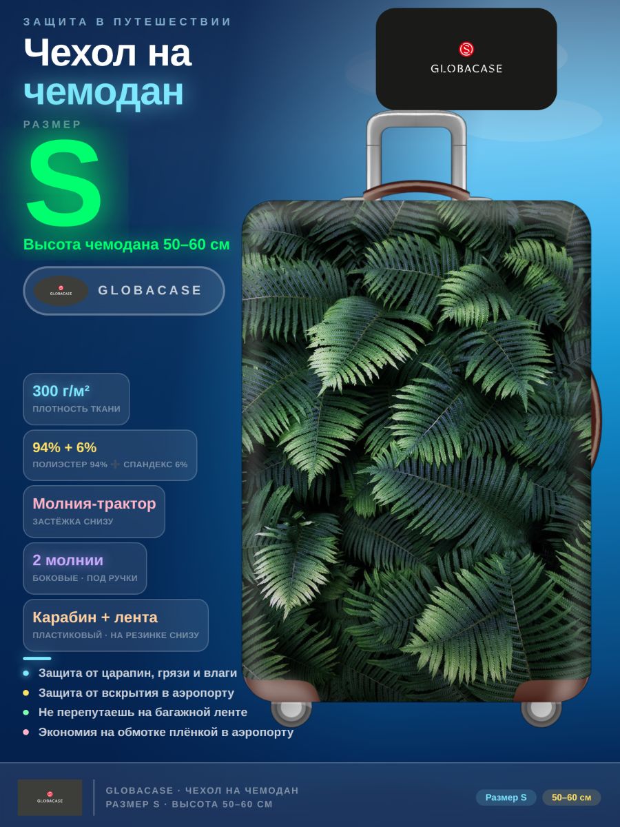 Чехол для чемодана