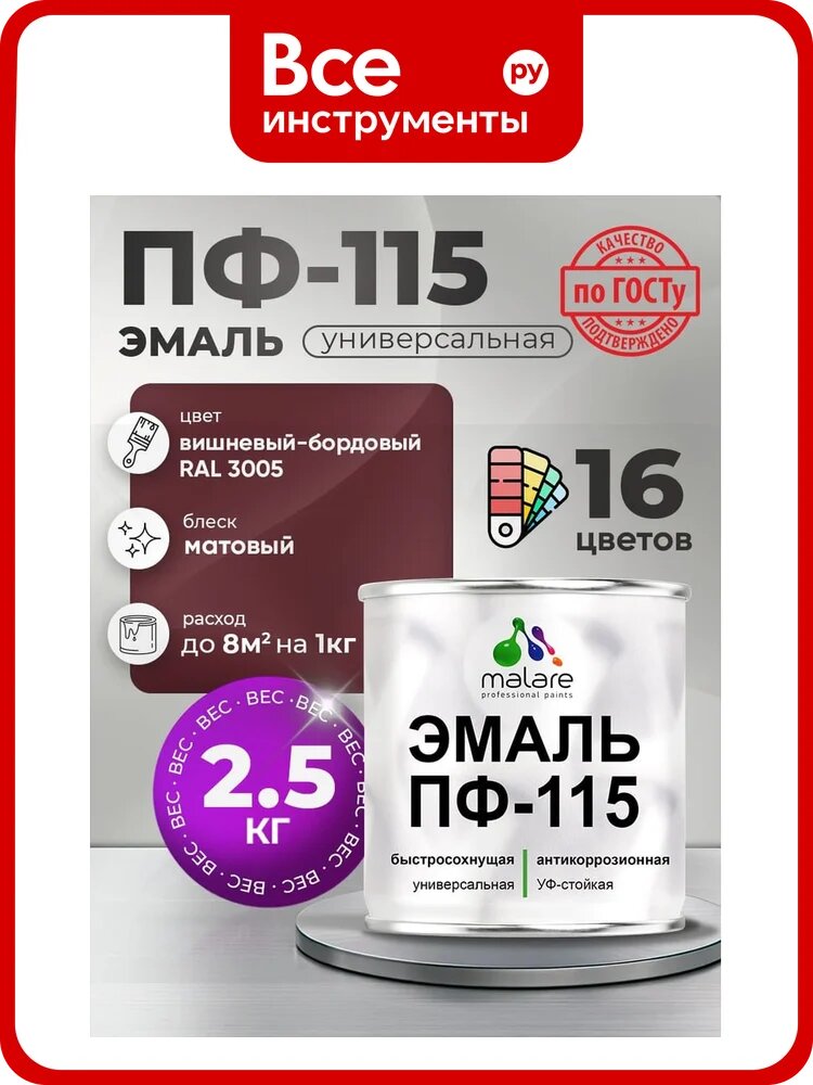 Эмаль ПФ-115 MALARE, для металла, по дереву, для минеральных поверхностей, RAL 3005, вишнево-бордовый, матовая, 2,5 кг ЭПФ1153005М0250