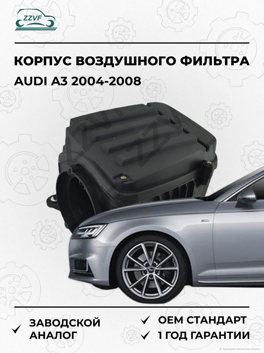 Корпус воздушного фильтра Zzvf ZVK29607 Ауди Audi A3 2004-2008