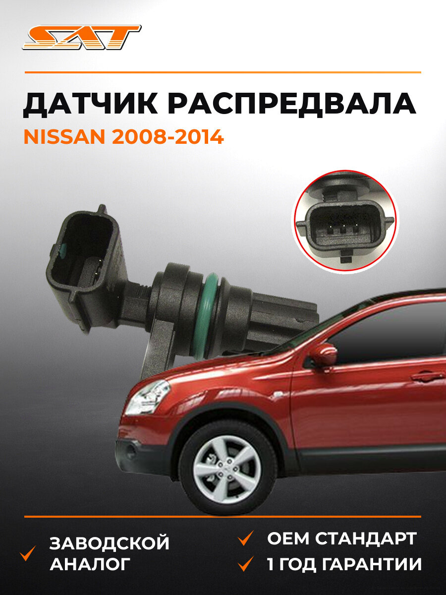Датчик положения распредвала SAT ST23731EN22A Ниссан Nissan 2008-2014