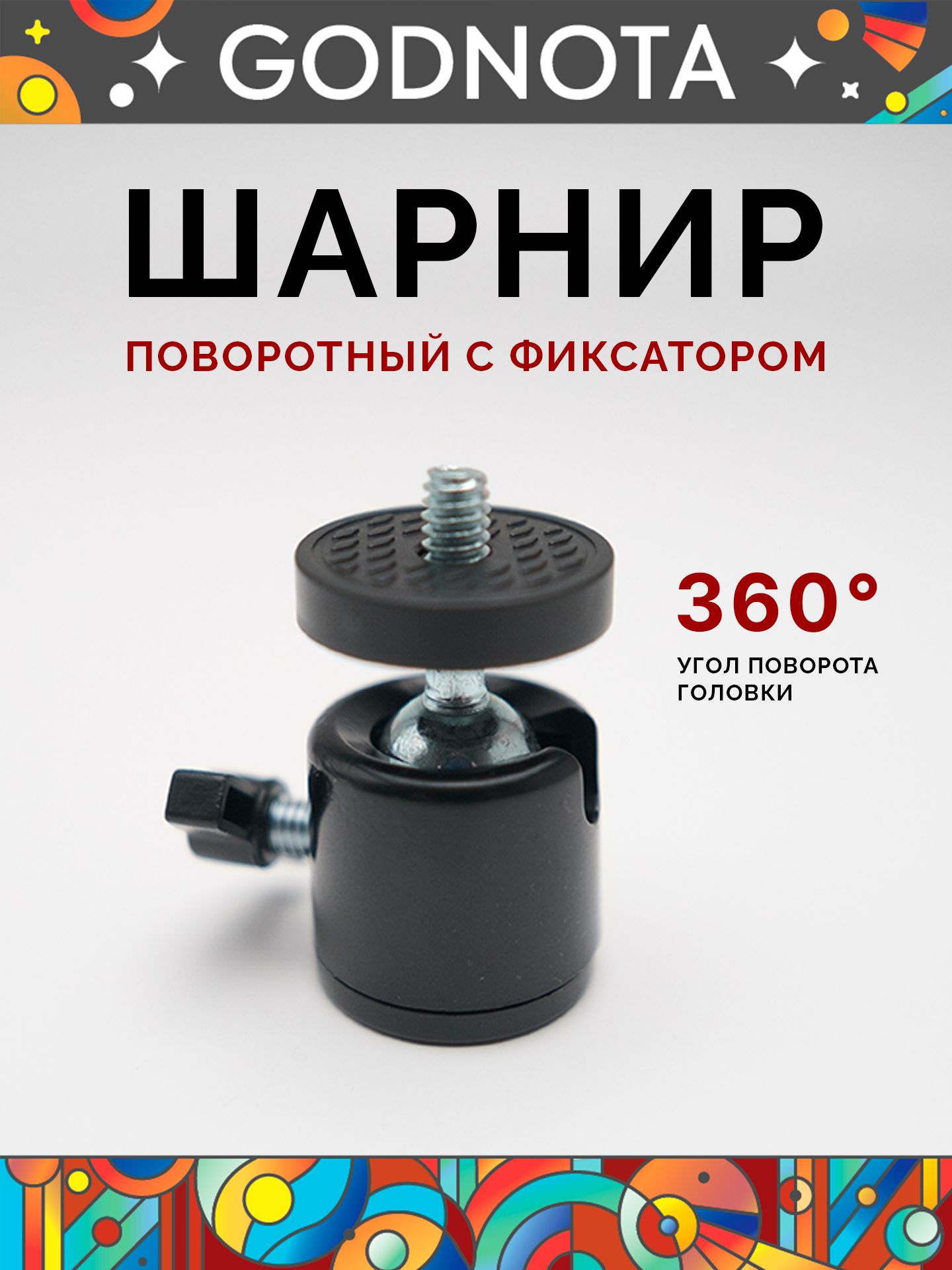 Поворотный шарнир, крепление для кольцевых ламп и штативов, шаровой адаптер для штатива, фотокамер, видеокамер