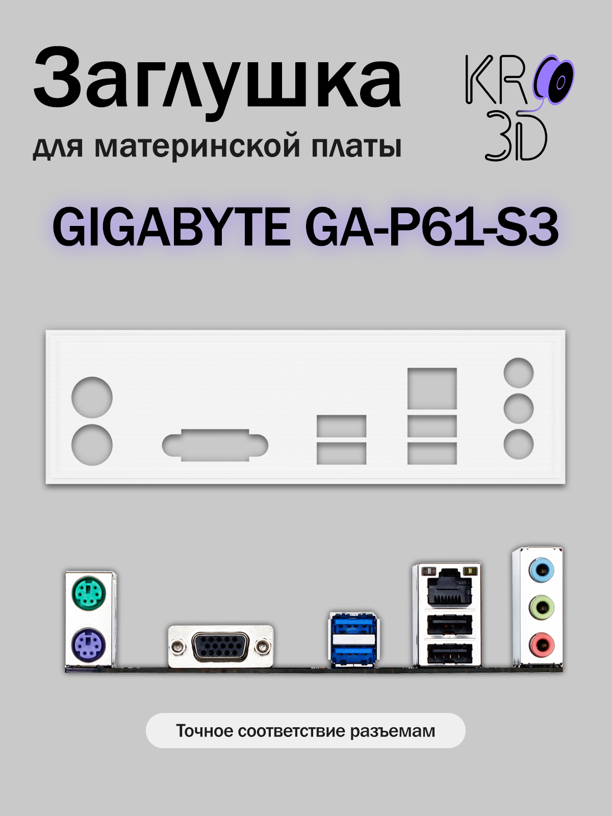 Заглушка для материнской платы GIGABYTE GA-P61-S3 белая