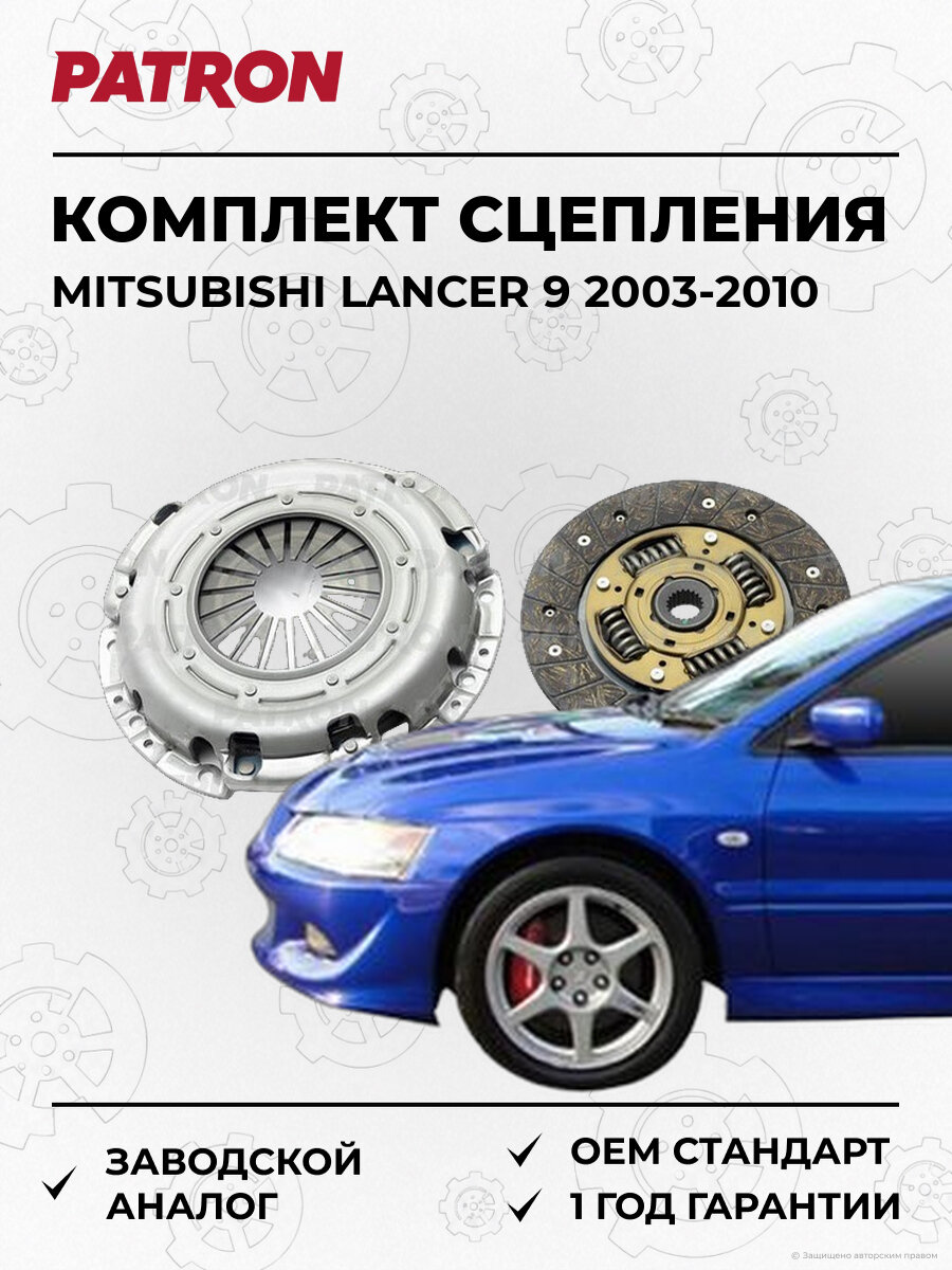 Комплект сцепления PATRON PCE0044 Мицубиси Лансер Mitsubishi Lancer 9 2003-2010