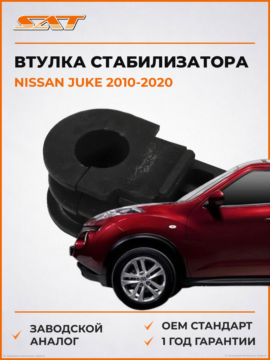 Втулка стабилизатора передняя SAT ST54613JG02A Nissan Juke 1 2010-2020 Ниссан Джук