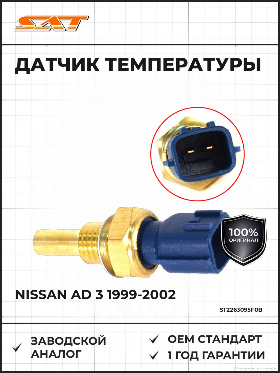 Датчик температуры SAT ST2263095F0B Ниссан Nissan AD 3 1999-2002