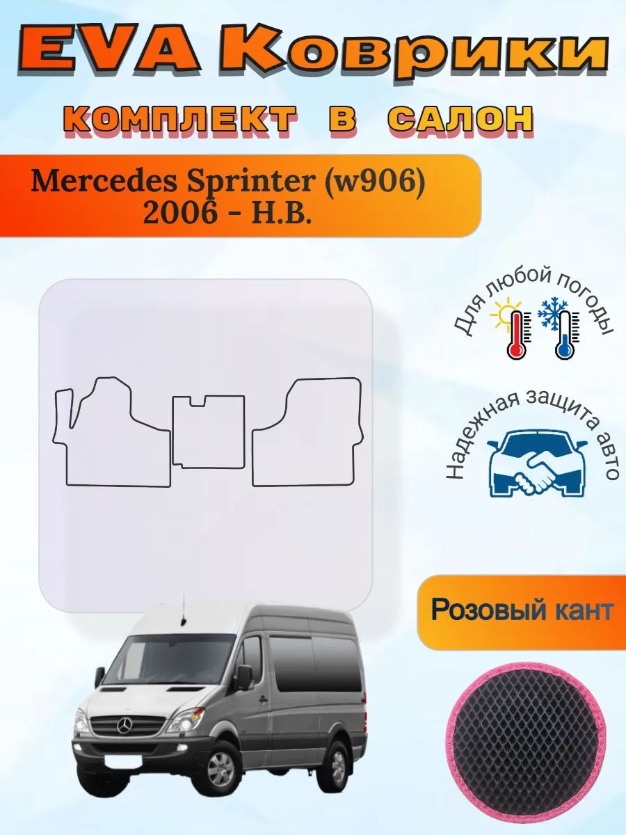 EVA коврики Mercedes Sprinter w906 2006 - Н. В. Мерседес
