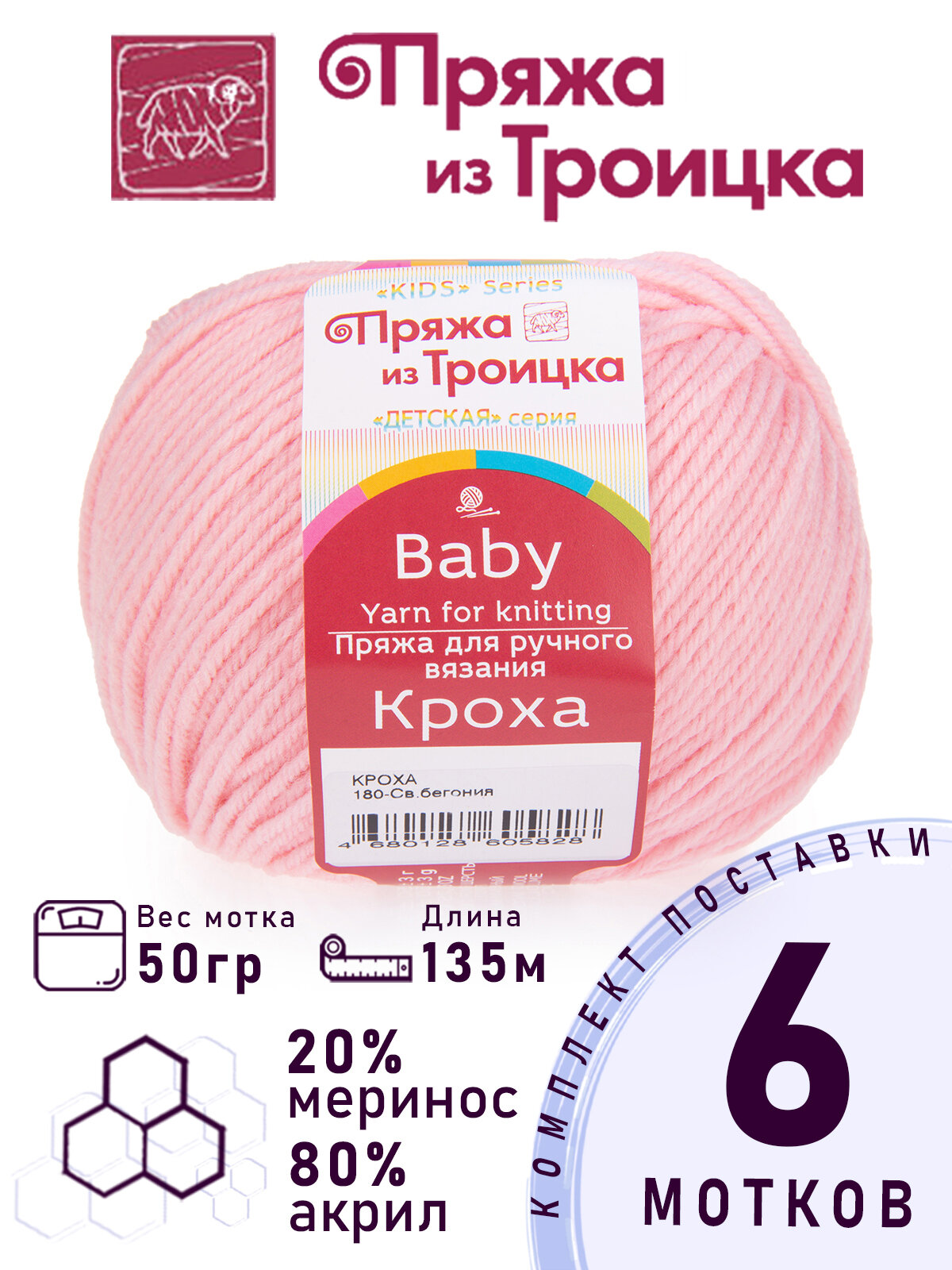 Пряжа для вязания Троицкая Кроха цвет №180 светлая бегония 20% шерсть 80% акрил 6 мотков х 50 г х 135 м