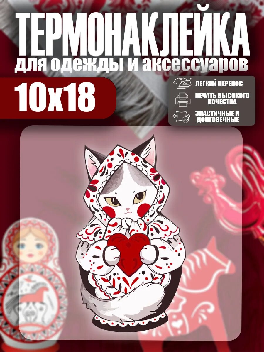 Термонаклейка на одежду матрешка Россия наклейка