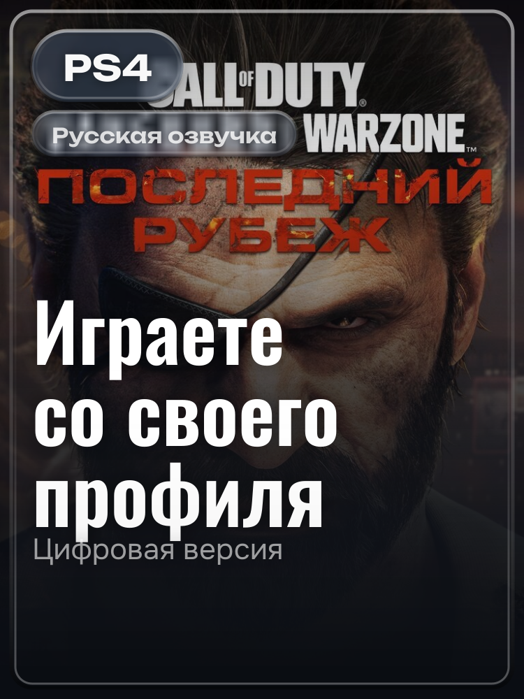 Call of Duty®: Vanguard - Standard Edition для PlayStation 4: цифровая версия PSN, активация на вашей консоли