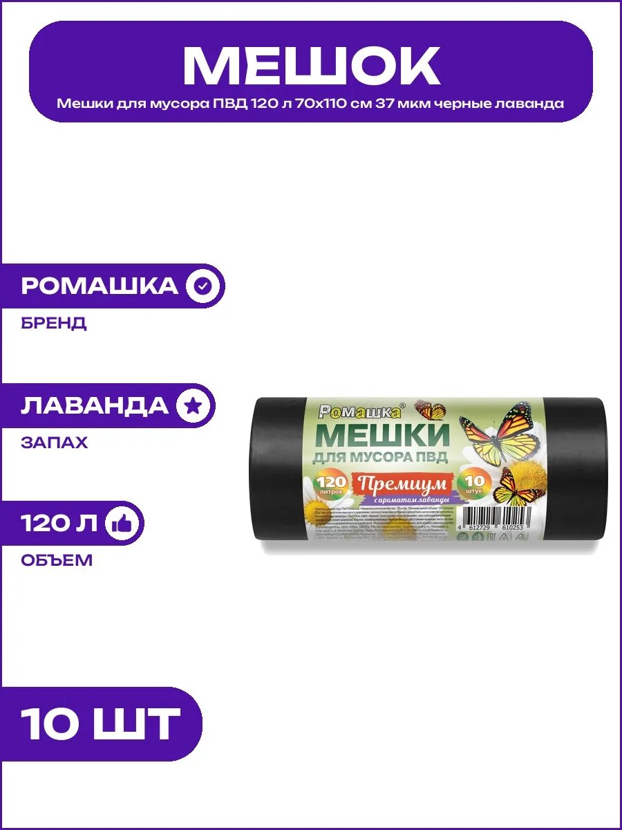 Пакеты для мусора 120 л черные ПВД 37 мкм аромат лаванды см
