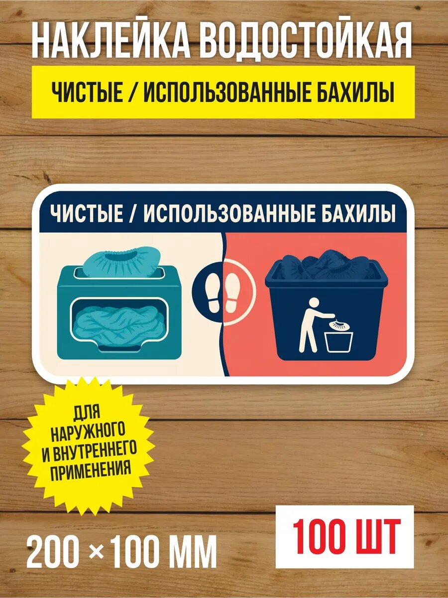 Наклейка «Чистые / использованные бахилы» виниловая, 200х100 мм, 100 шт
