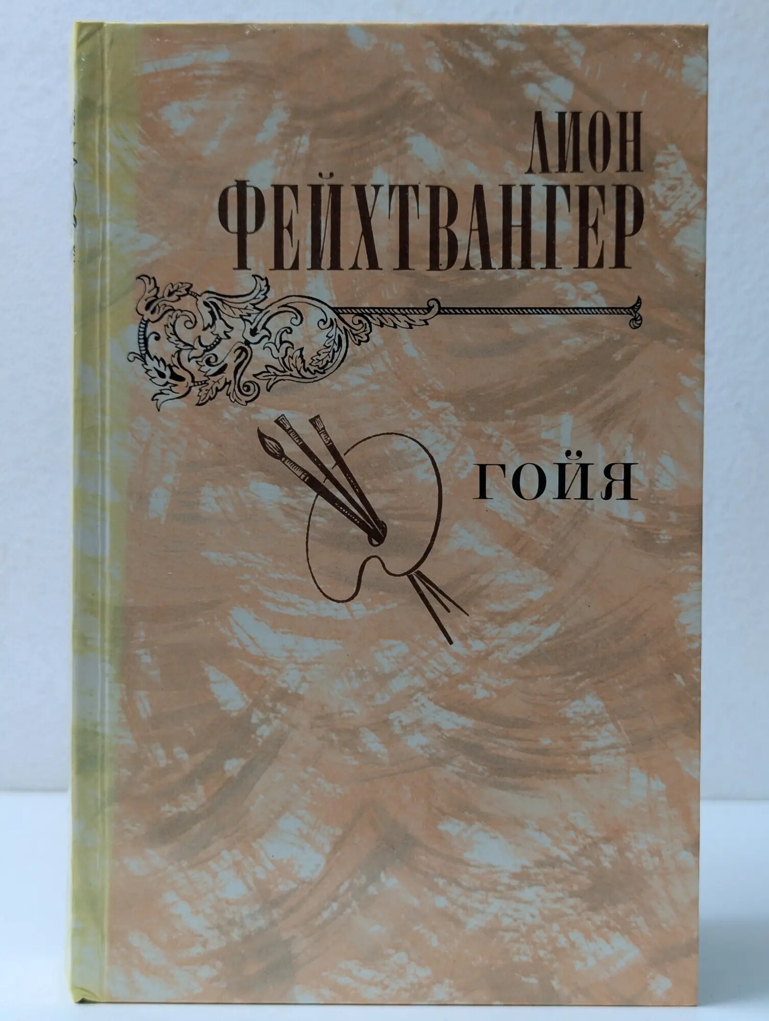 Гойя Фейхтвангер Лион 1982