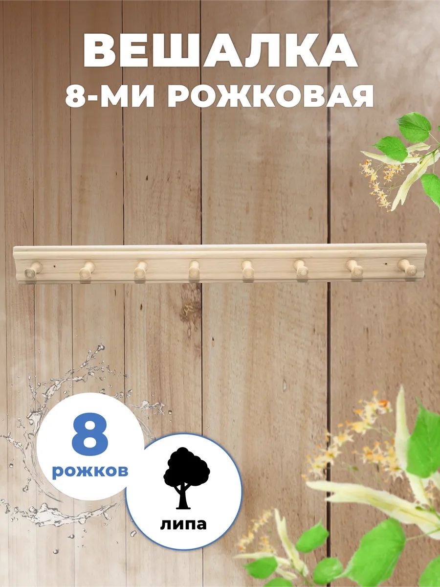 Вешалка для бани и сауны 8-ми рожковая М-28