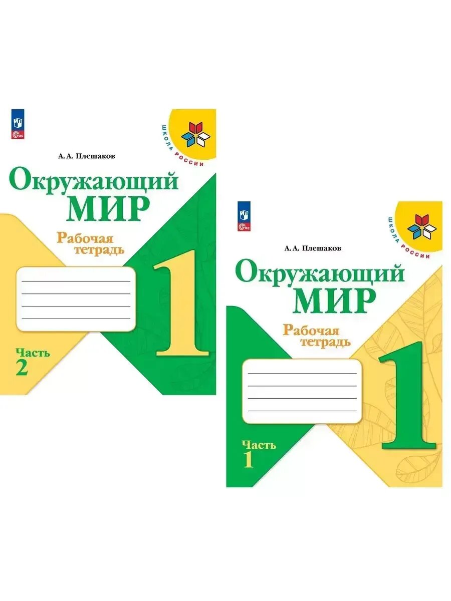 Окружающий мир. 1 класс. Рабочая тетрадь в 2-х частях