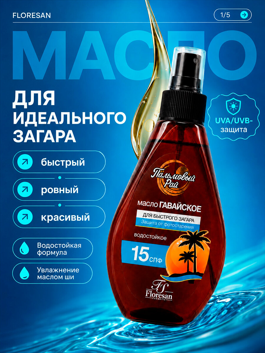 Масло для тела для быстрого загара Floresan Paradise Гавайское SPF15 160мл