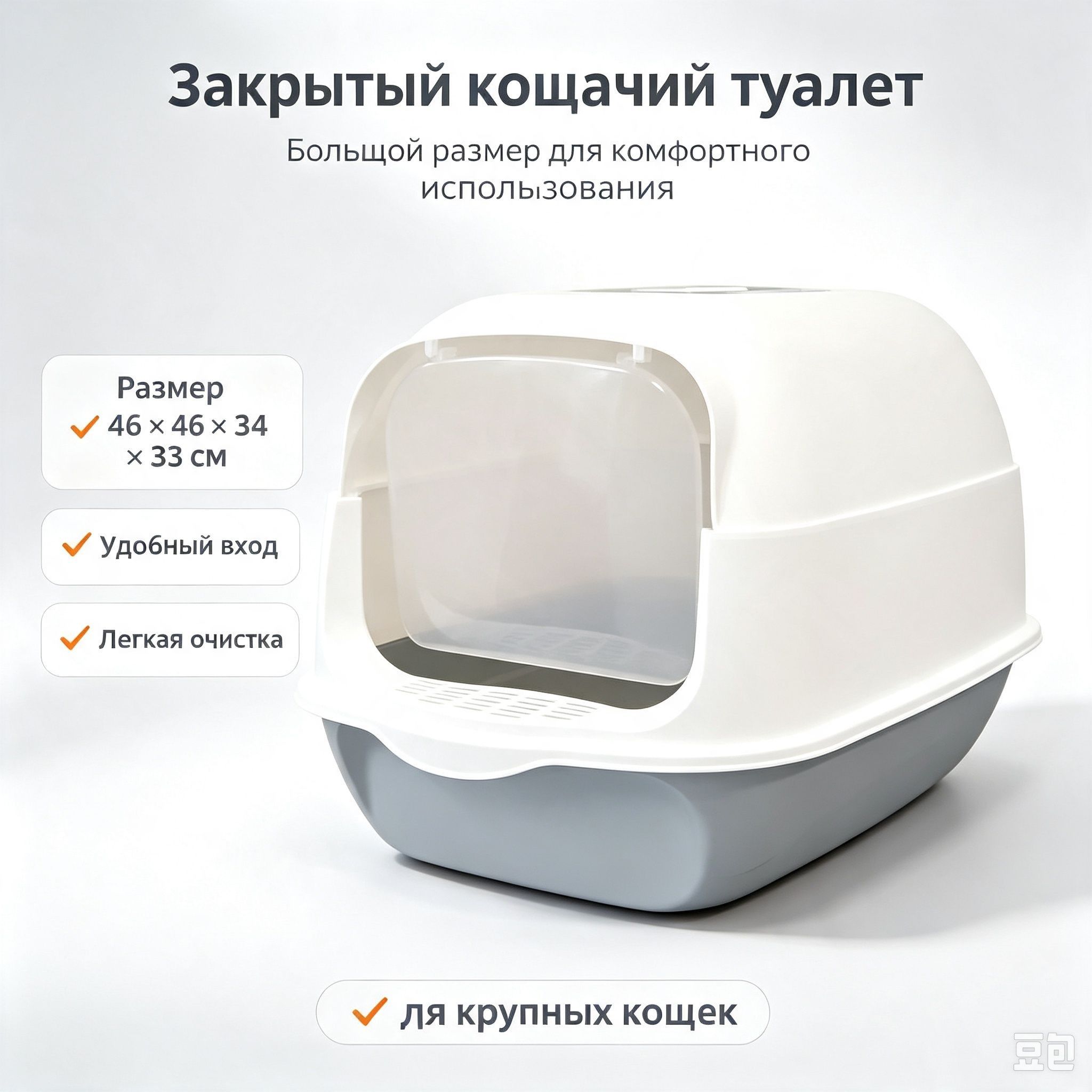 Кошатник закрытый с дверцей, против рассыпания наполнителя, для домашних кошек