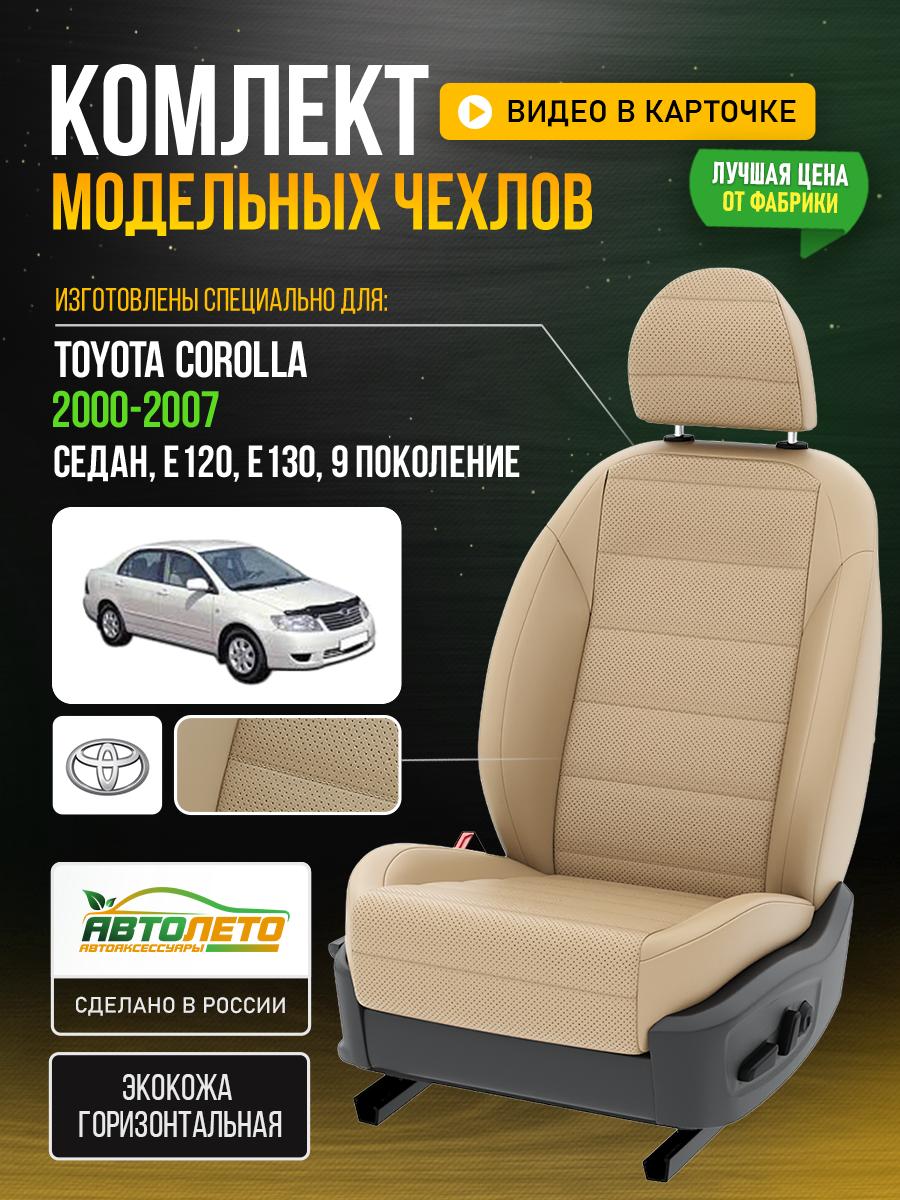 Чехлы Тойота Королла (Toyota Corolla) 2000-2007 9 E120, E130 седан Экокожа Бежевый LA245C58 АвтоЛето