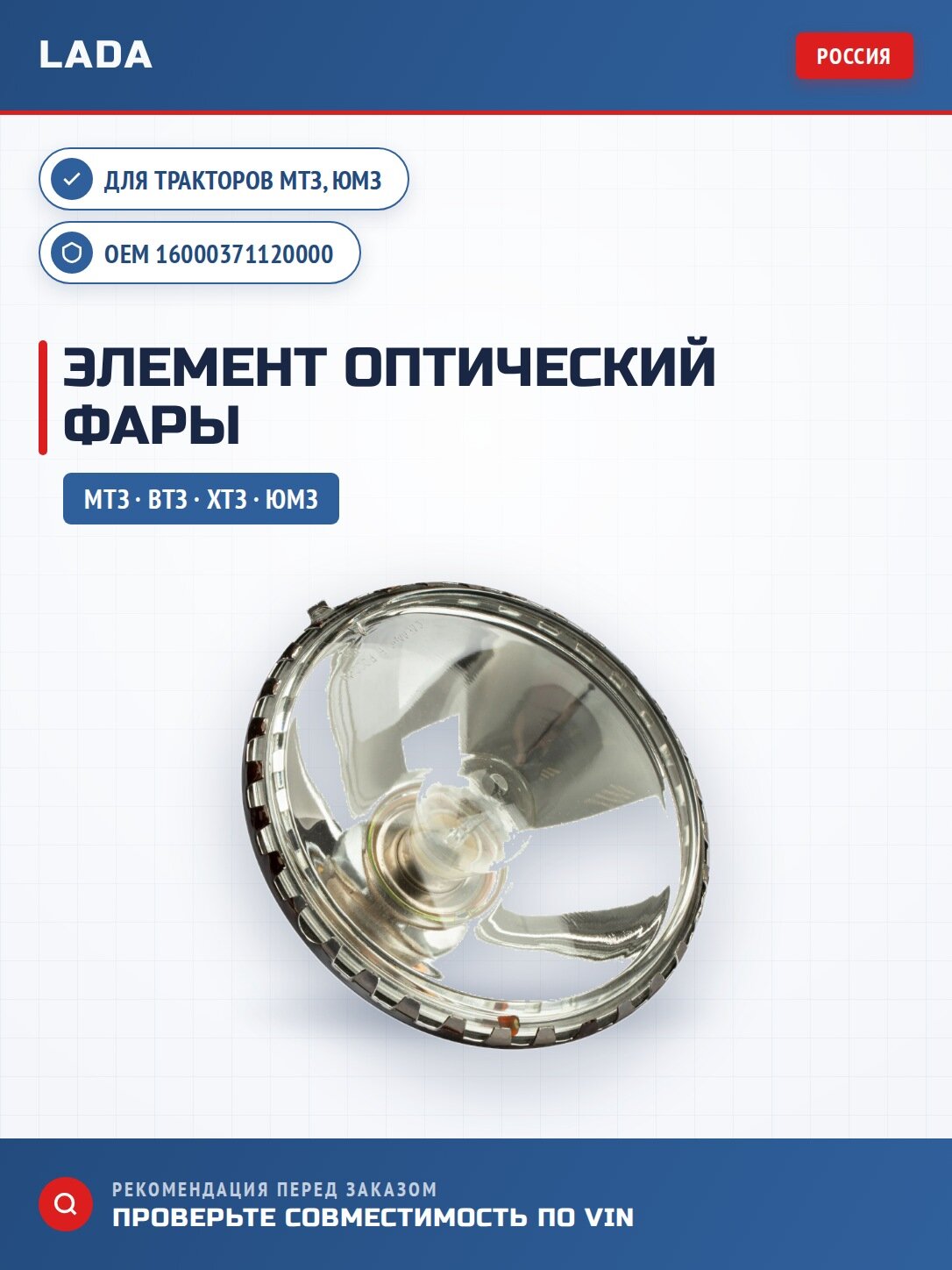 Элемент оптический LADA 16000371120000