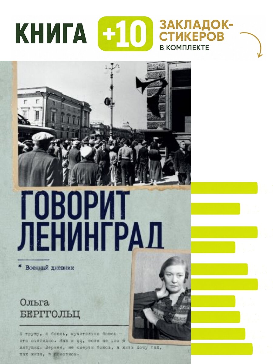 Говорит Ленинград. Комплект: книга + 10 закладок-стикеров