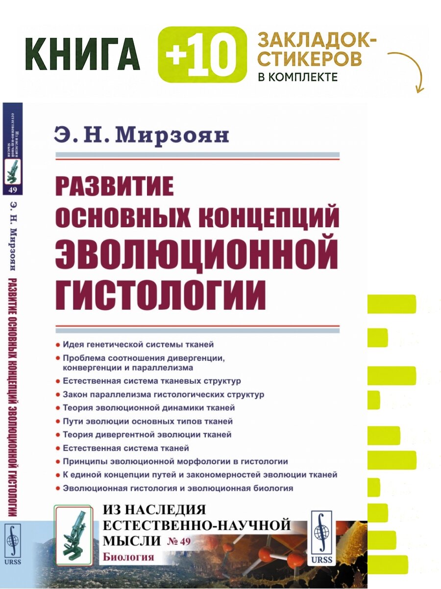 Развитие основных концепций эволюционной гистологии. . Комплект: книга + 10 закладок-стикеров