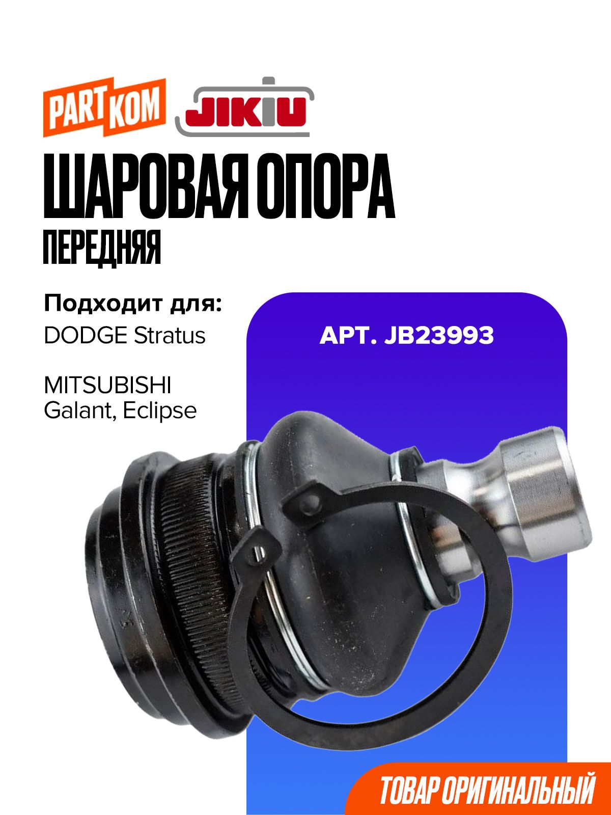 Опора шаровая передняя JIKIU JB23993 для DODGE Stratus, MITSUBISHI Eclipse / Додж, Мицубиси