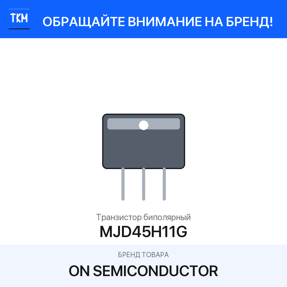 Транзистор биполярный MJD45H11G ON Semiconductor