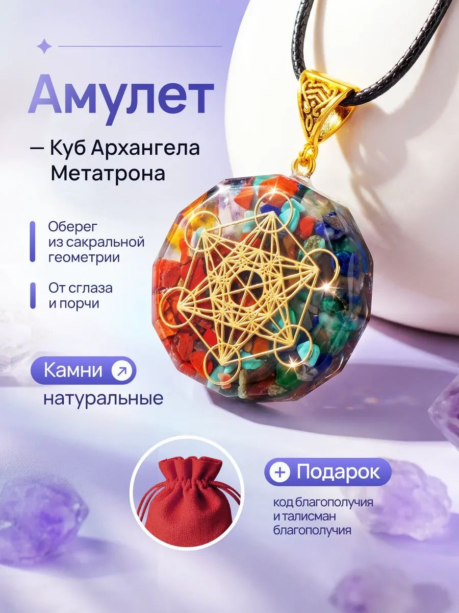 Амулет талисман Куб Архангела Метатрона оберег