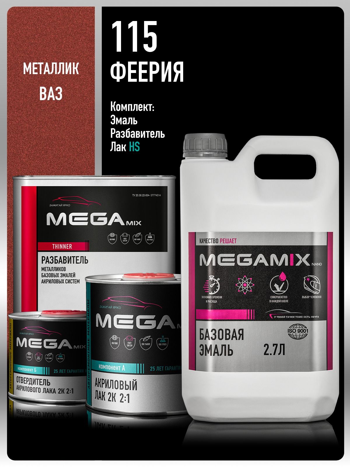 Базовая эмаль Феерия 115, Комплект: (Эмаль 2.7 л. + Разбавитель Megamix 2 л.+ Лак автомобильный HS, 1275 мл.), MEGAMIX