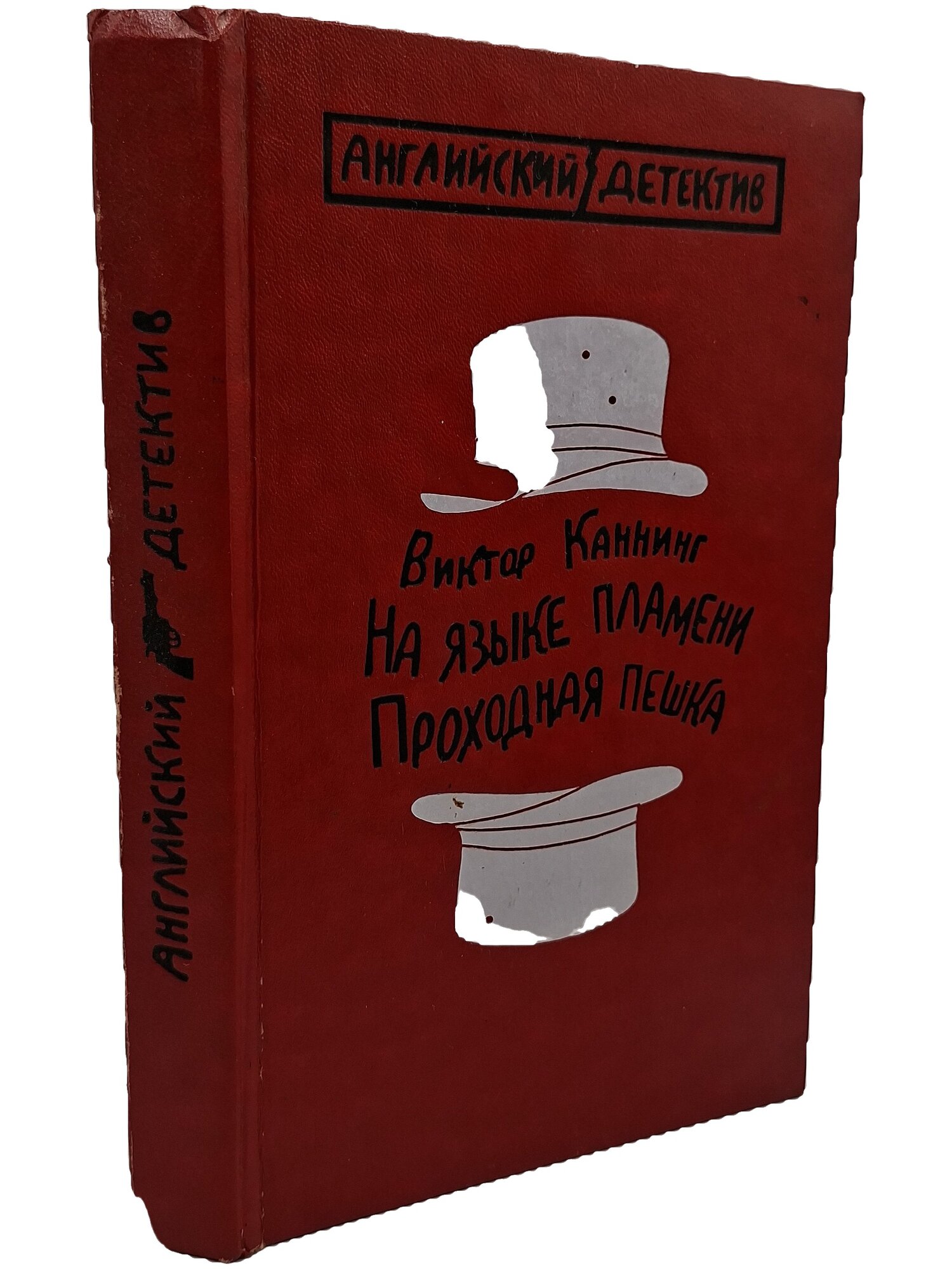 На языке пламени. Проходная пешка. Каннинг Виктор. Молодая гвардия. 1991. Твердый переплет. 446 стр