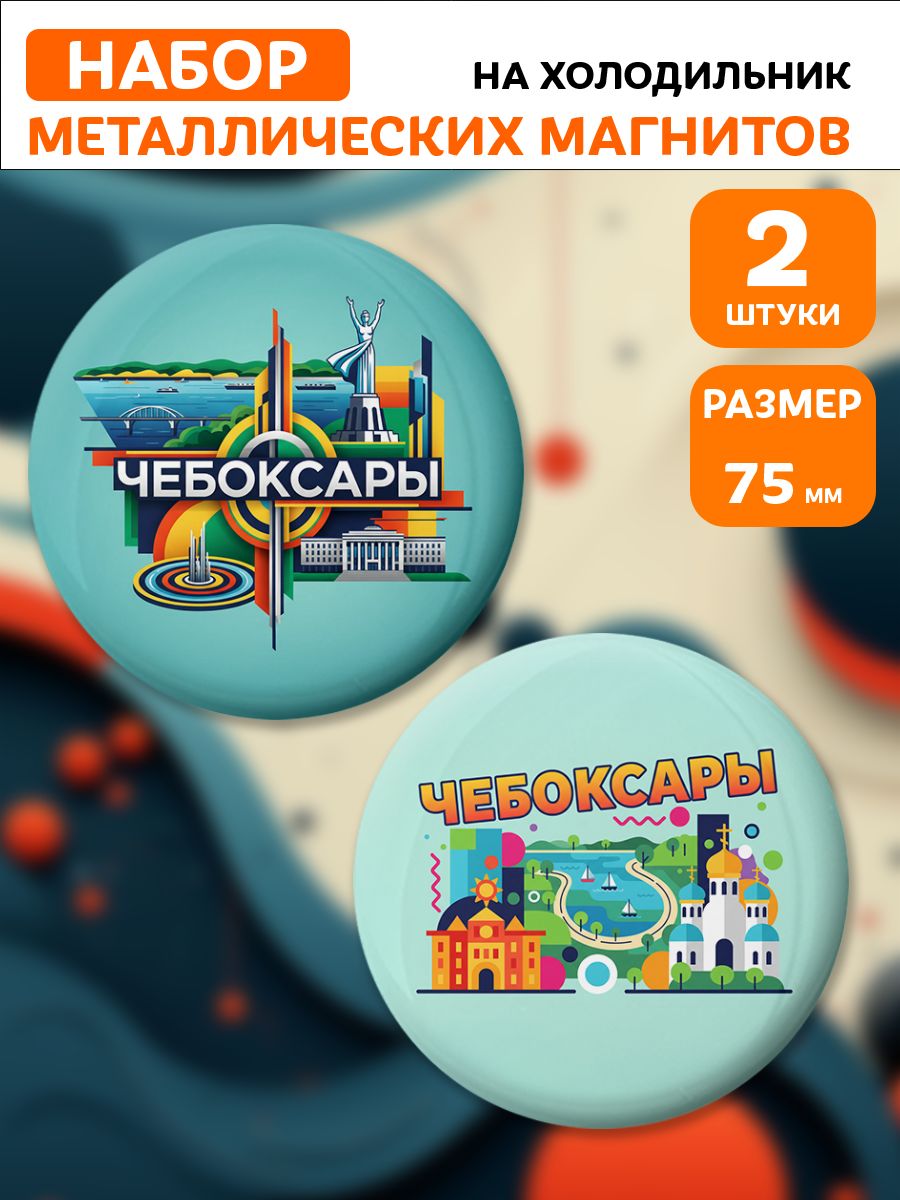 Магниты Чебоксары. 2 шт диаметром 75 мм.