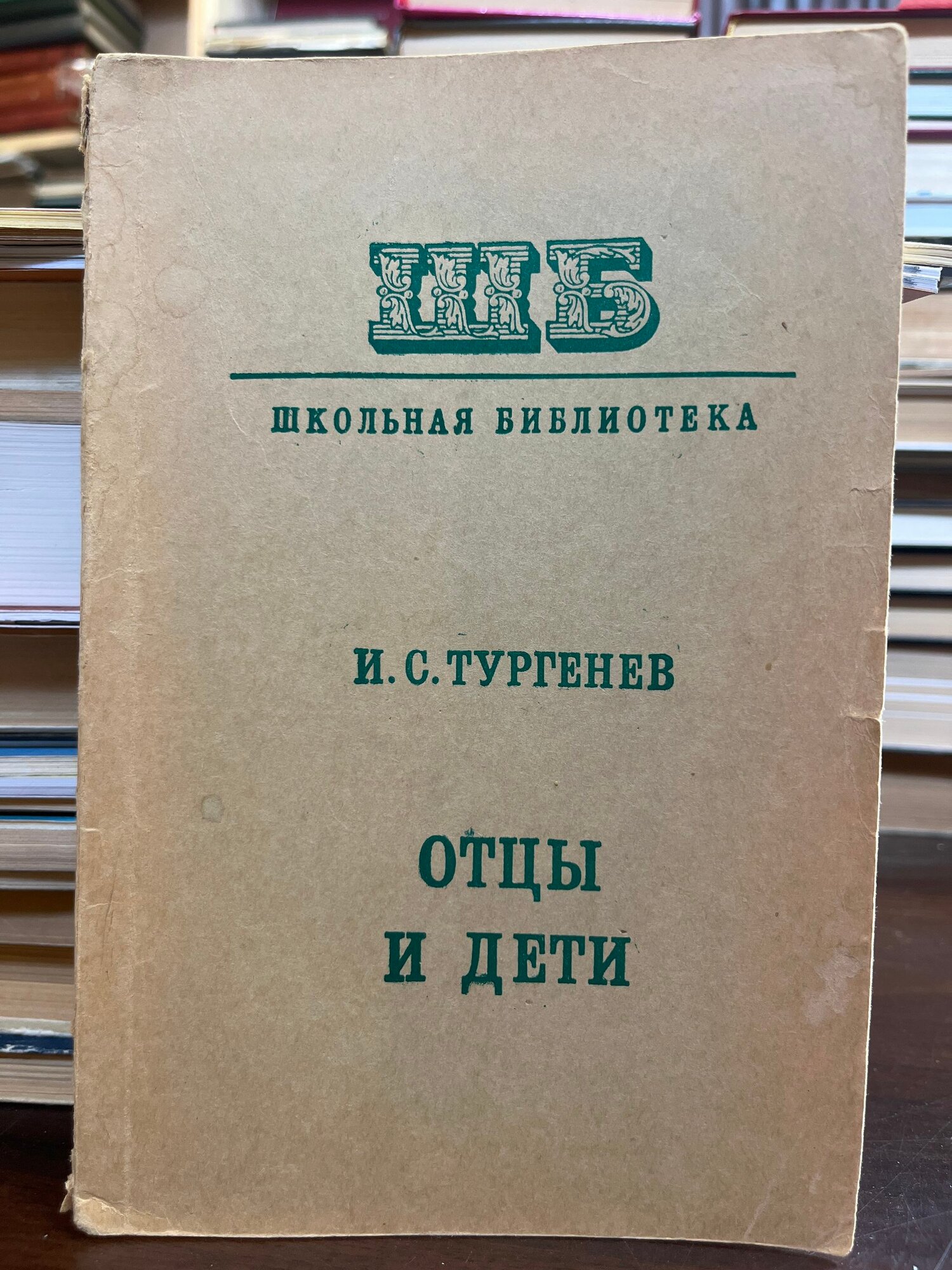 Отцы и дети