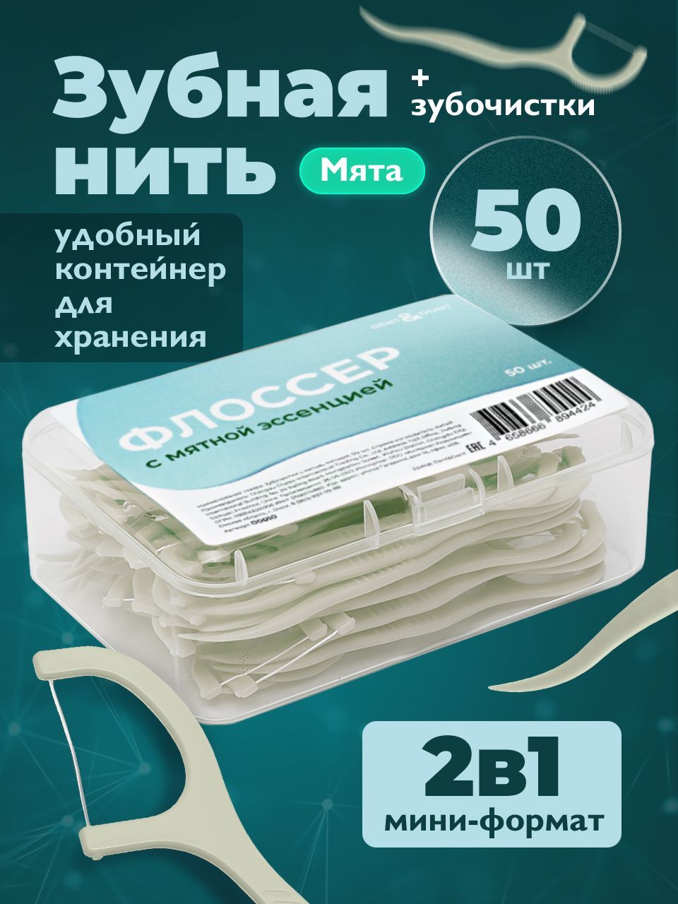 Dent & Don't, Зубочистки с нитью, флоссер, мятные, 50 шт.