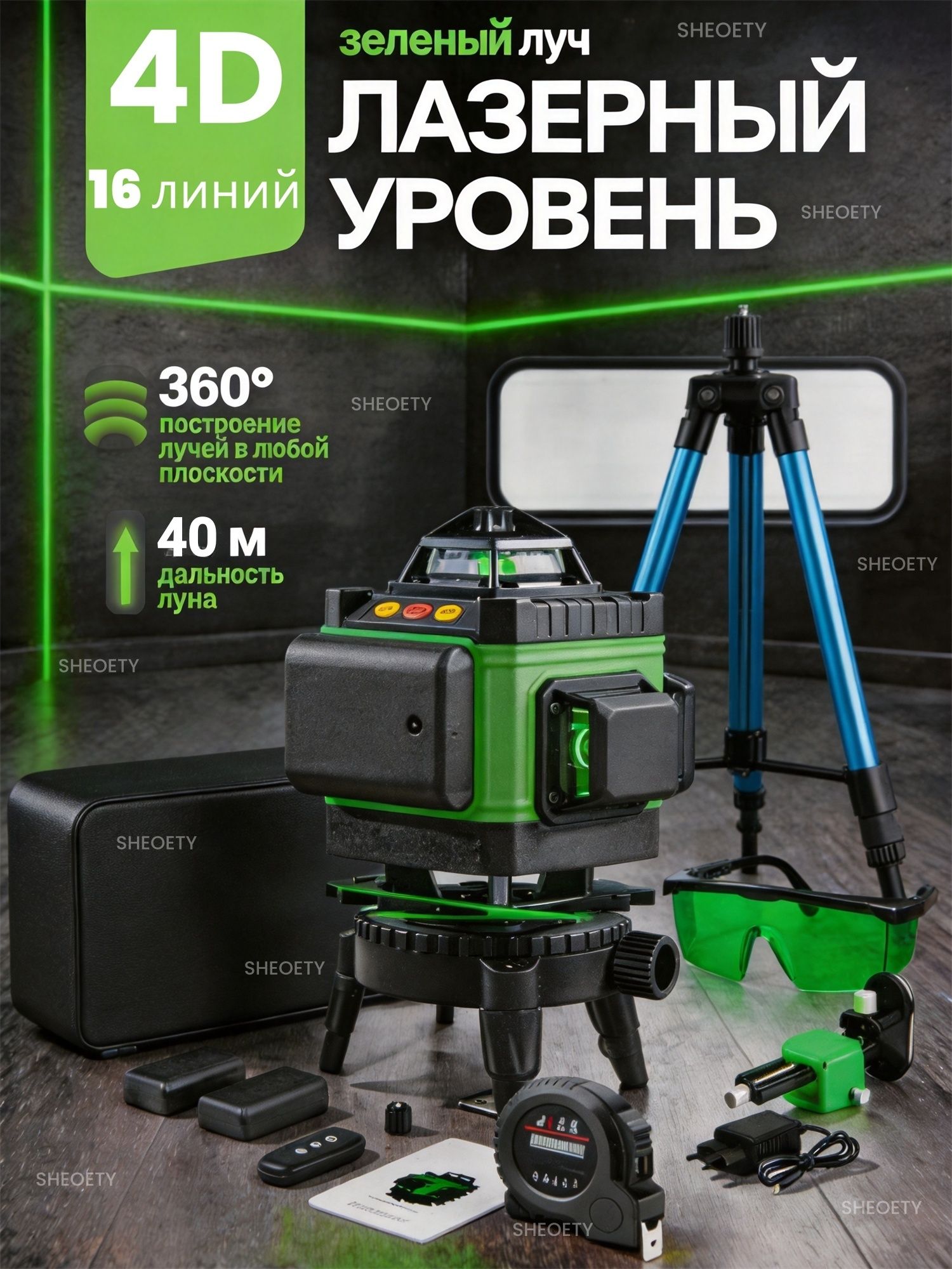 Лазерный уровень, нивелир Зеленыйлуч