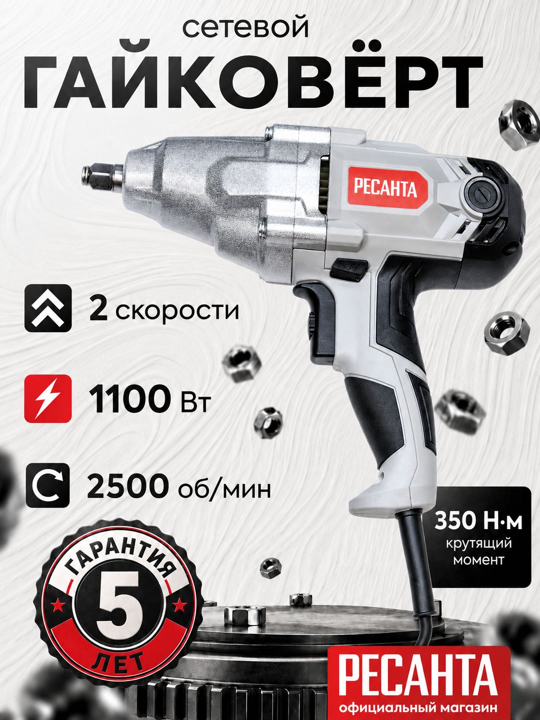 Гайковерт сетевой - 1100 Вт Ресанта, 350 Н*м, 2 скорости, гарантия 5 лет, повышенный ресурс / болтоверт для гаек и болтов для шиномонтажа/ ГС-350 PRO