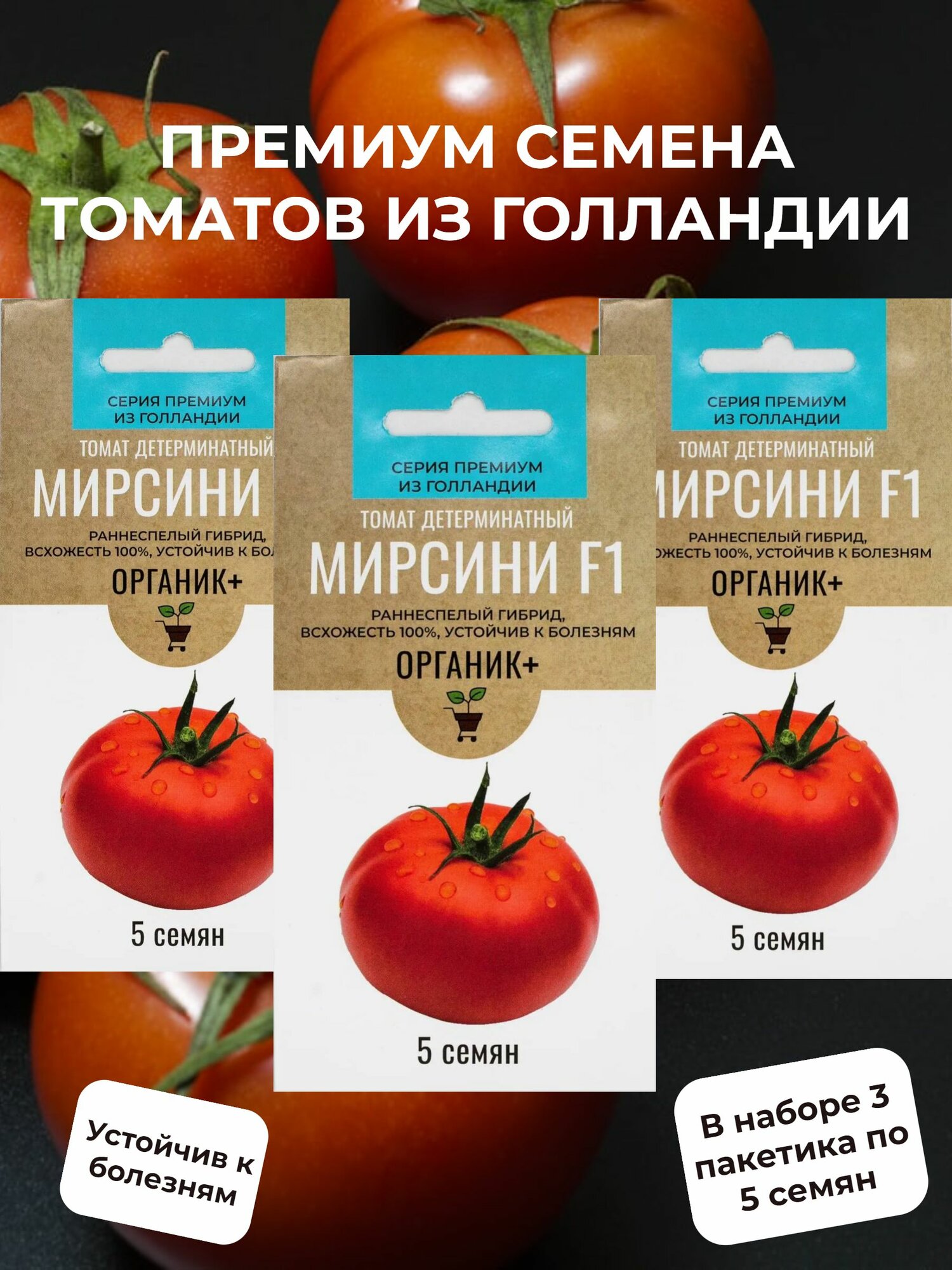 Набор семян 3 упаковки Томат Мирсини F1
