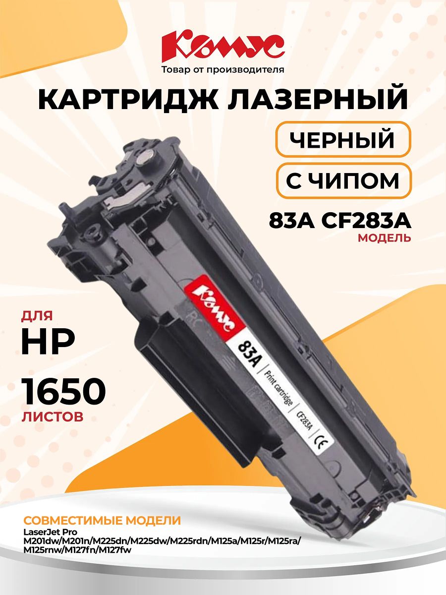 Картридж Комус 83A, для принтера HP, лазерный, совместимый, ресурс 1650, черный