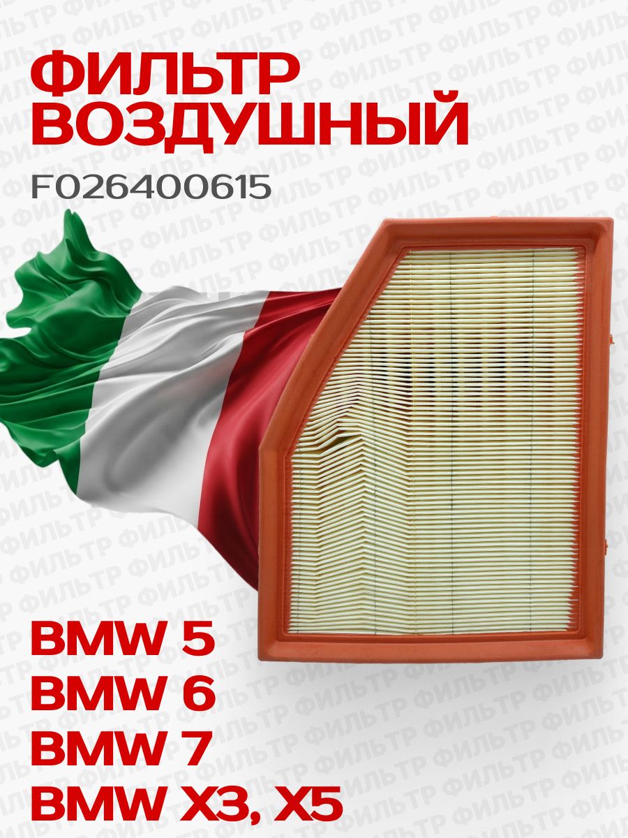 Фильтр воздушный BMW X5 (G05) 18- / 5 (G30/G31) 16- / X3 BOSCH F026400615